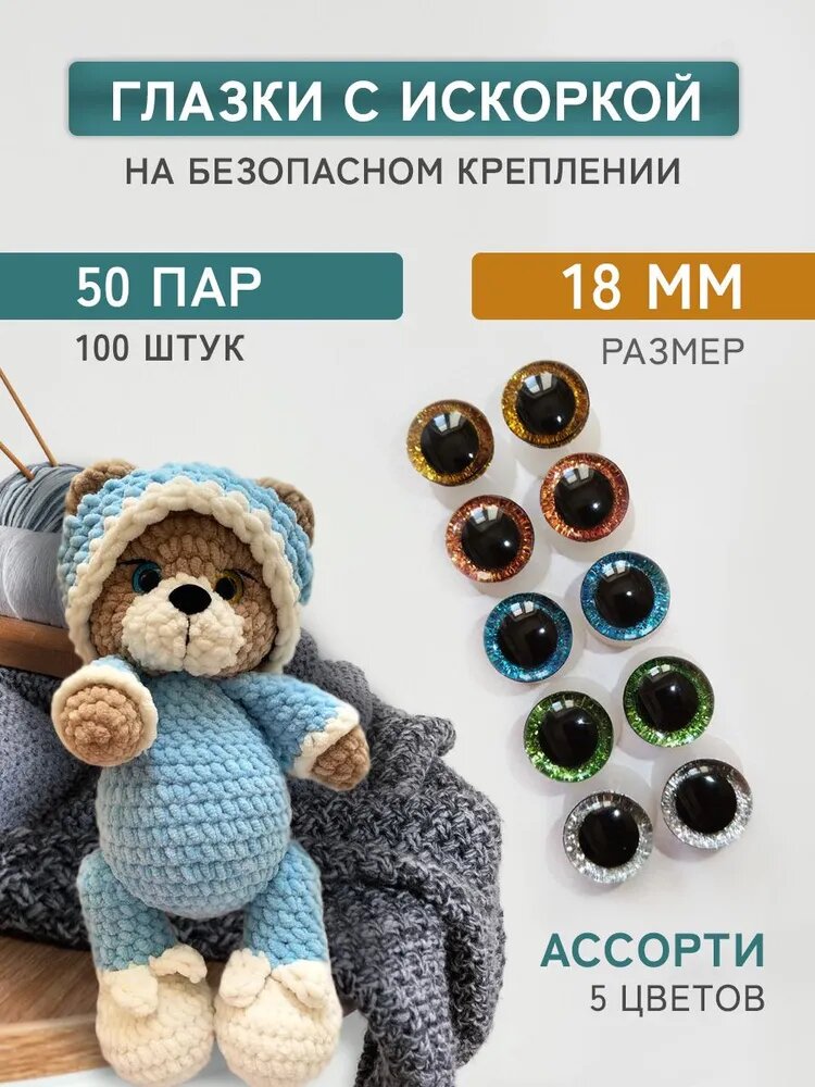 Глазки для игрушек 18мм блестящие винтовые 50 пар, 100 штук