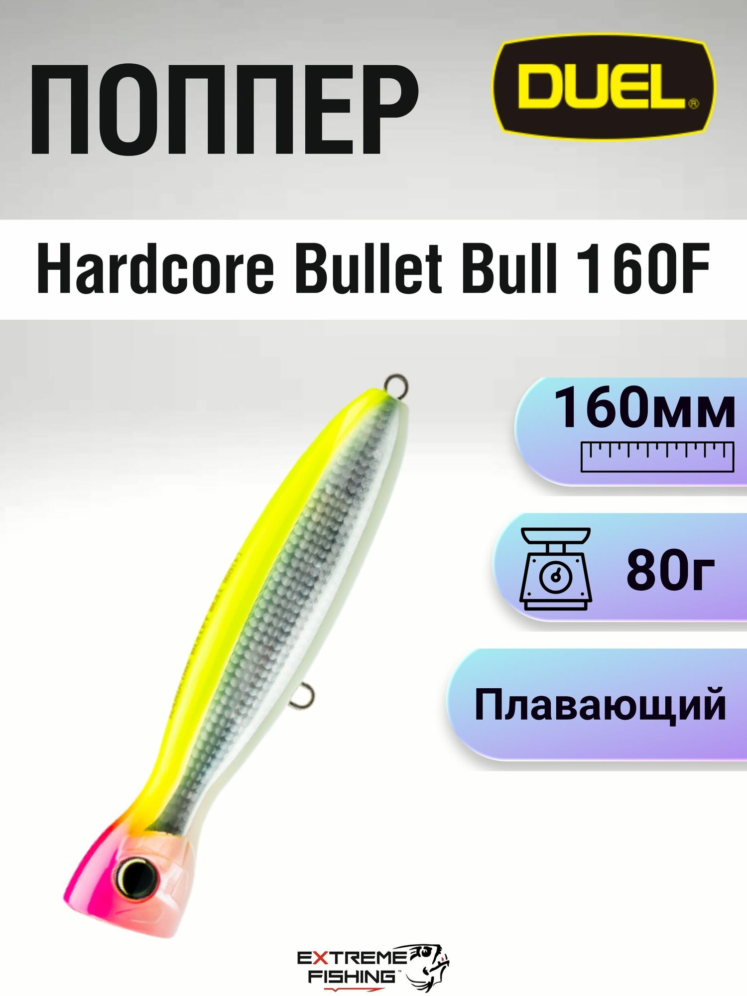 Поппер Duel Hardcore Bullet Bull 160F, 160мм, 80г, HLCL
