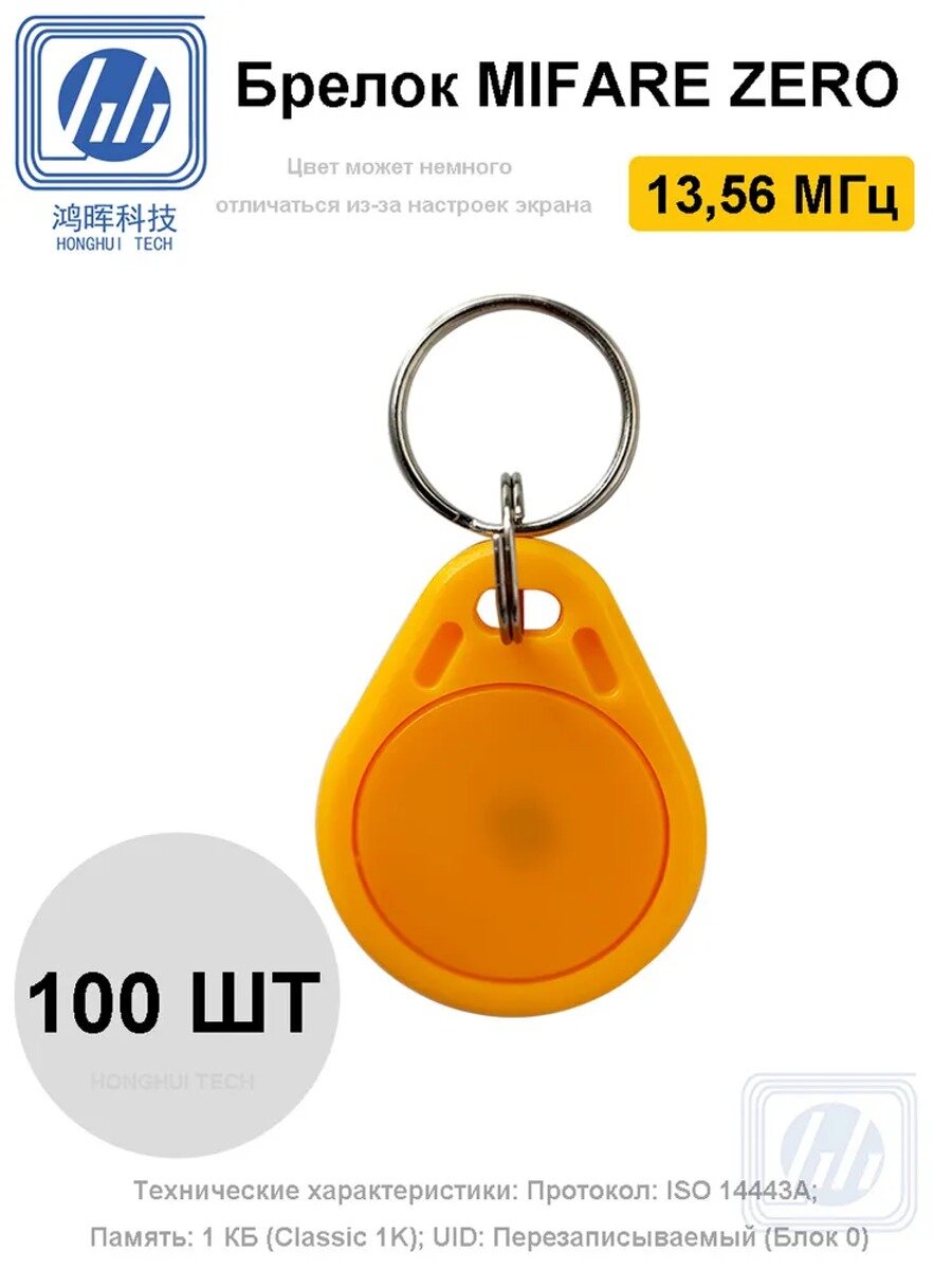 Брелок Mifare Zero 13,56 МГц перезаписываемый, желтый, 100 шт. для копирования карт
