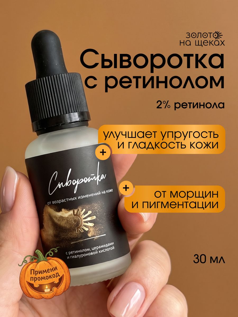 Сыворотка для лица с ретинолом Золото на щеках 30 мл