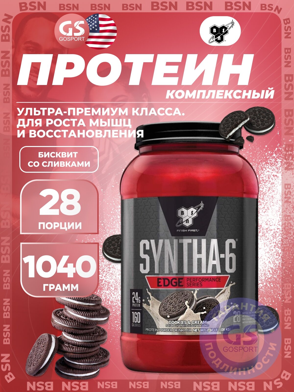 Комплексный протеин BSN SYNTHA-6 EDGE 1040 г, Печенье с кремом