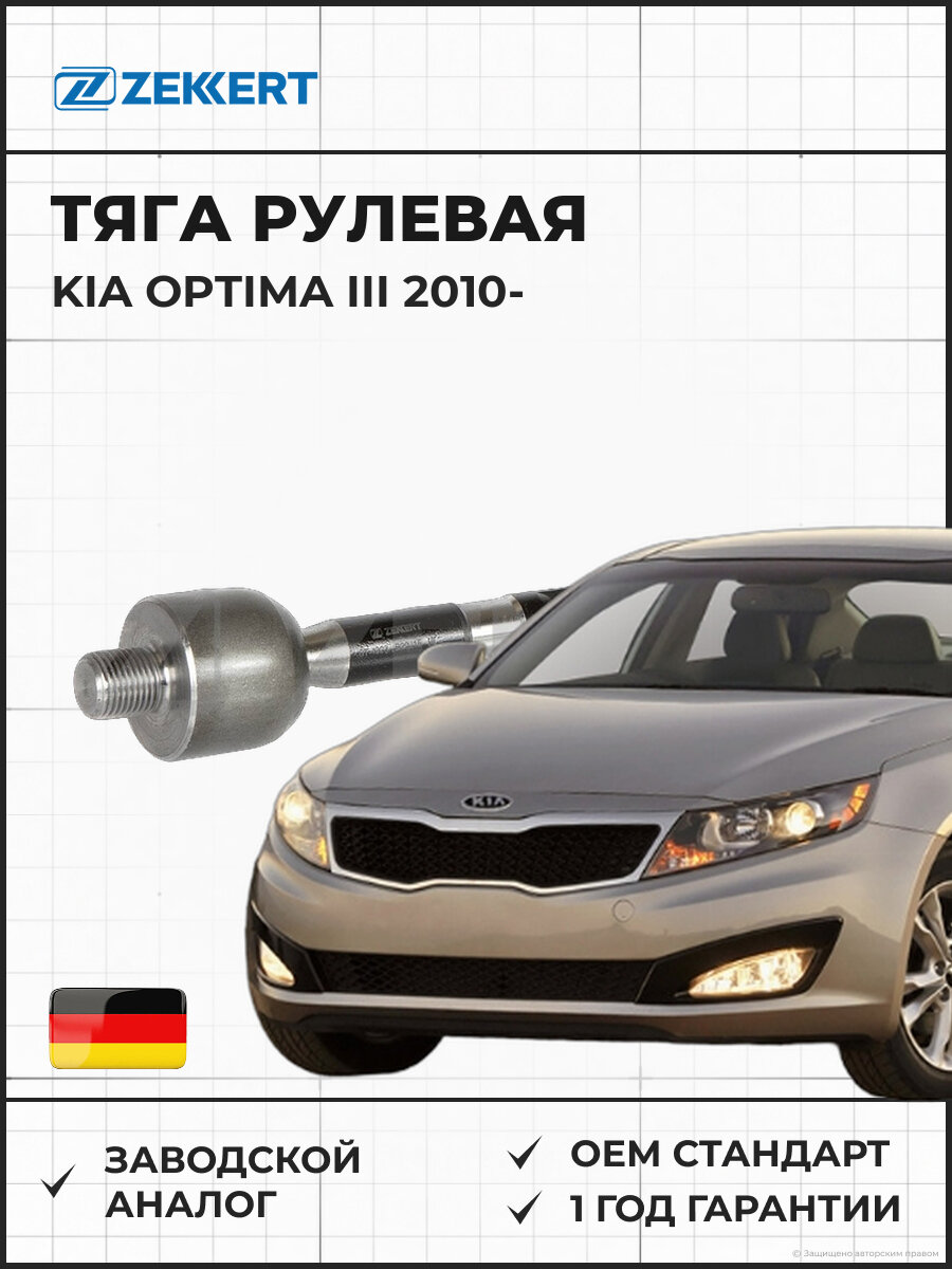 Тяга рулевая ZEKKERT ST4323 Kia Optima III 10- Киа Оптима III 10-