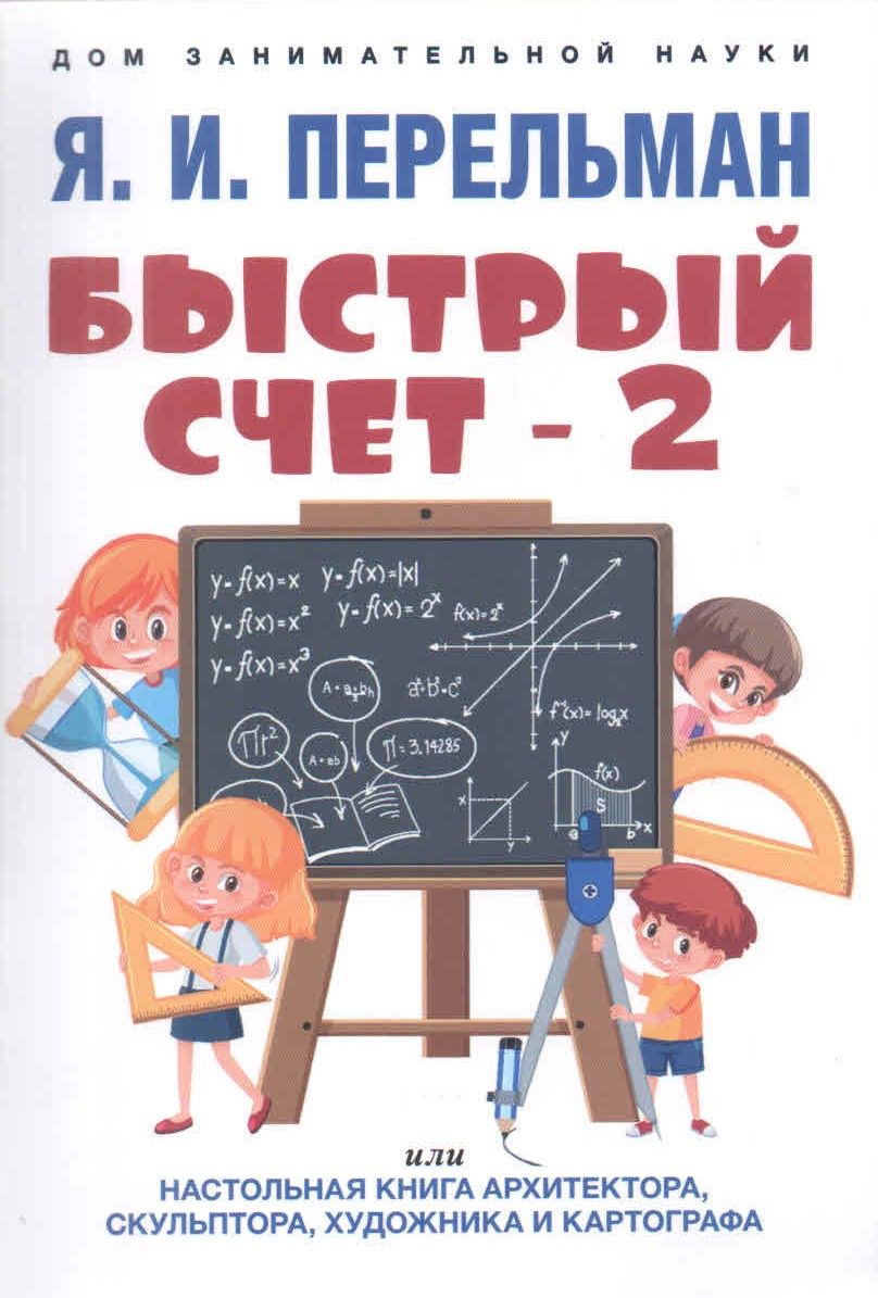 Быстрый счет-2, или Настольная книга архитектора, скульптора, художника и картографа