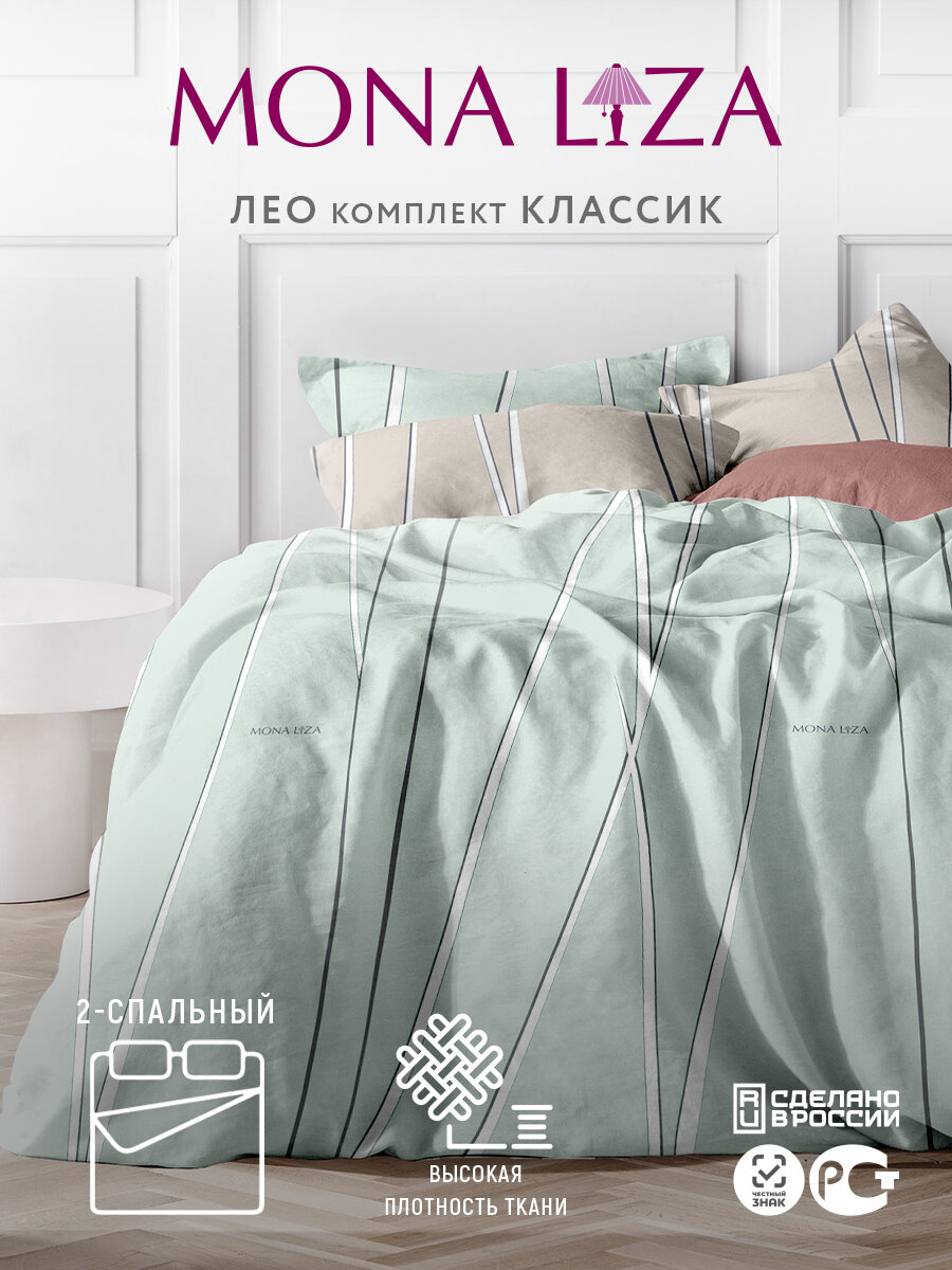 Постельное белье 2 спальное Mona Liza (Лео) наволочки 70*70 бязь-люкс
