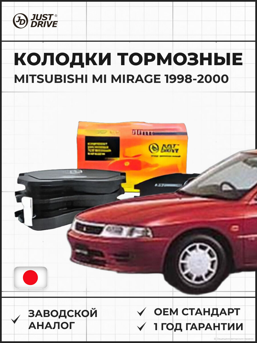 Колодки тормозные передние JUST DRIVE JBP0103 D6043MH для Митсубиси MI Mirage Lancer Galant 1989 и далее Dingo 1998-2000 RVR Chariot 1991- Diamante 19