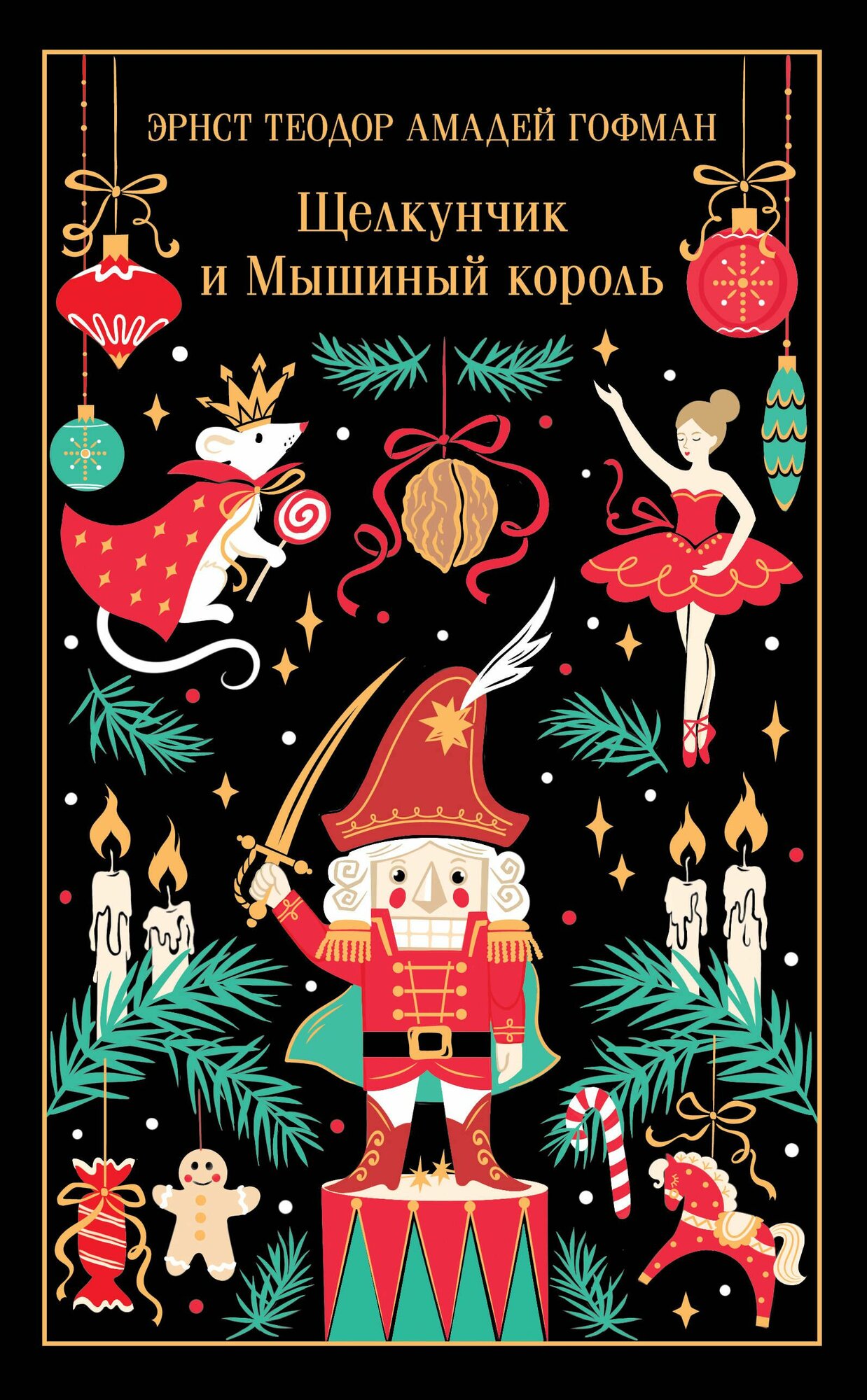Книга "Щелкунчик и Мышиный король (подарочное издание)", автор Гофман Э. Т. А, издательство Эксмо