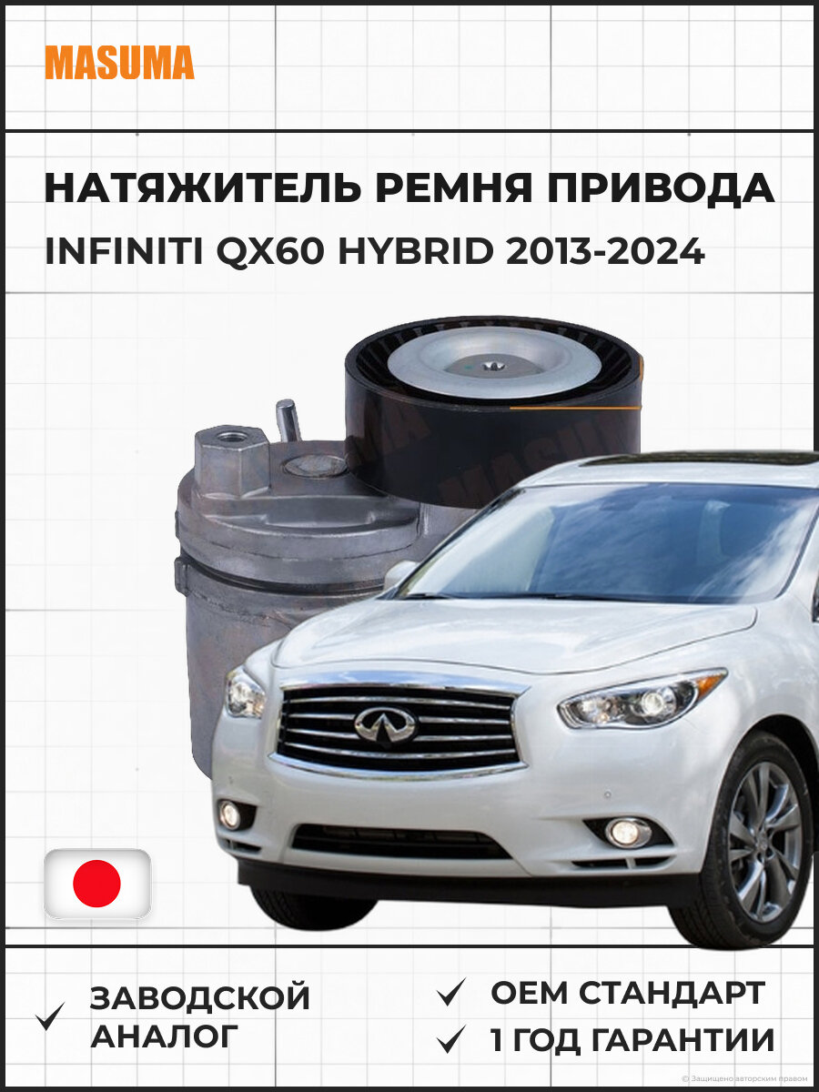 Натяжитель ремня привода навесного оборудования MASUMA MIP2029 Infiniti Qx60 Hybrid Инфинити Qx60 Гибрид 2013-2024