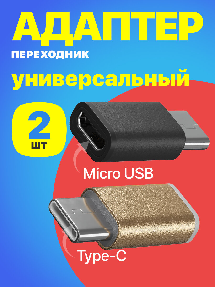Адаптер переходник Micro USB - Type-C GSMIN Cay, 2шт (Золотистый, Черный)