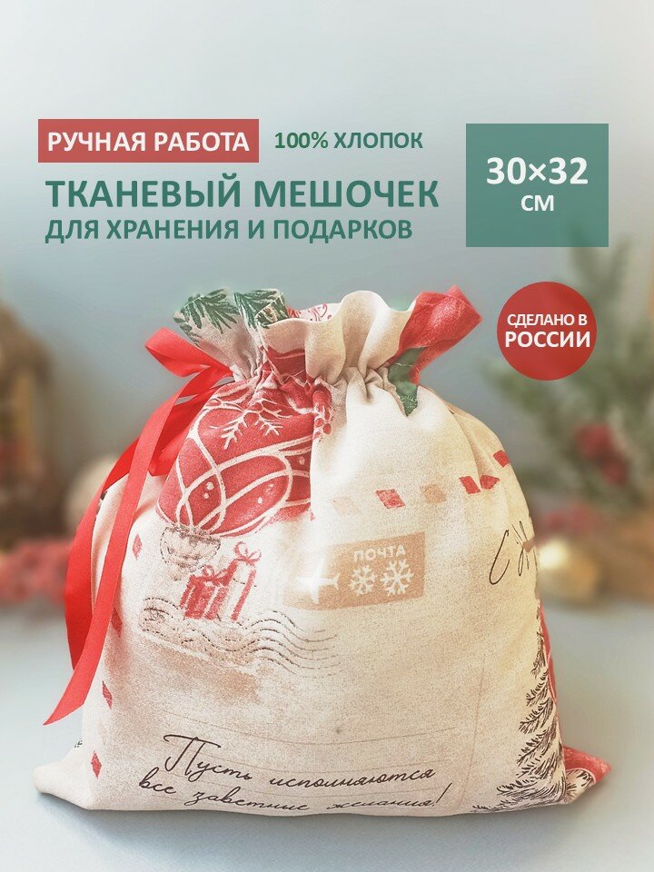 Подарочный мешок из ткани "С Новым годом", мешок для новогоднего подарка, хлопок, 30х32 см, ручная работа