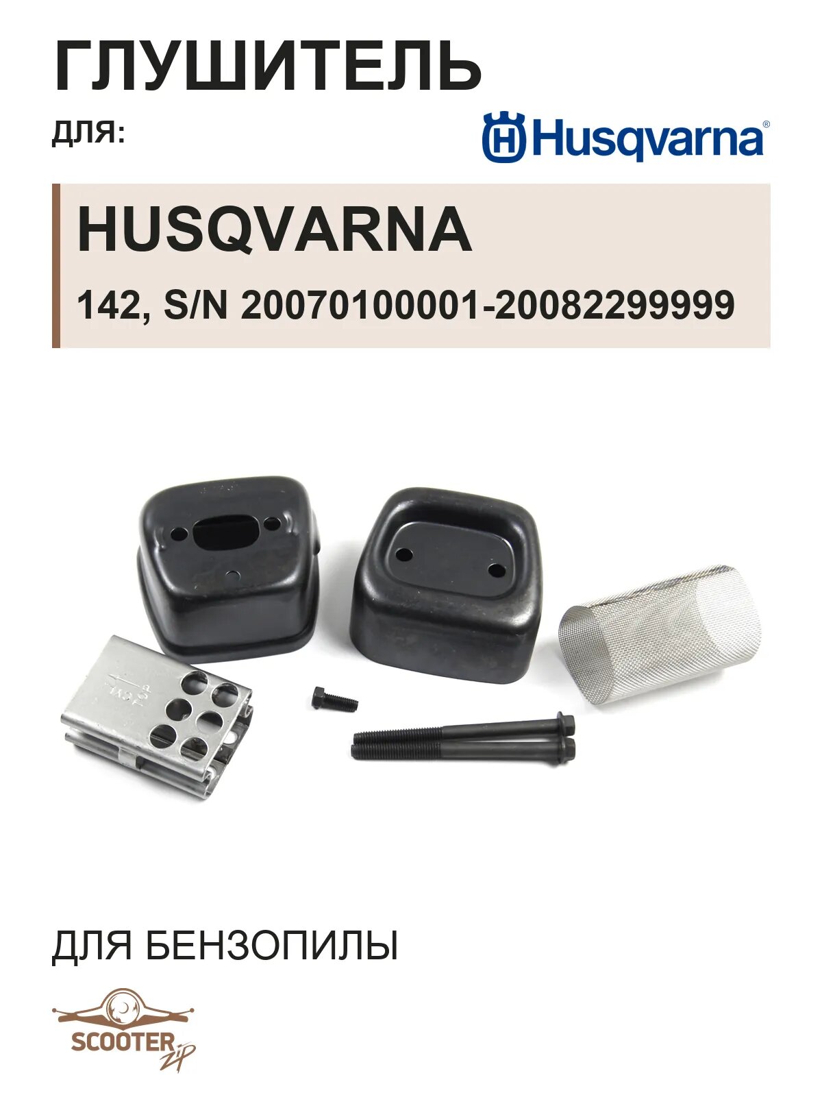 Глушительдля бензопилы Husqvarna 142
