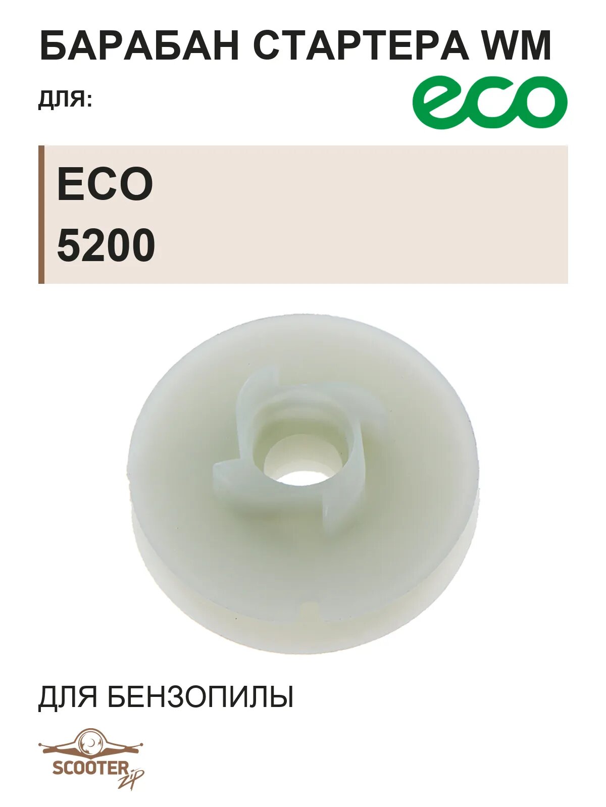 Барабан стартера WM для бензопилы ECO-5200