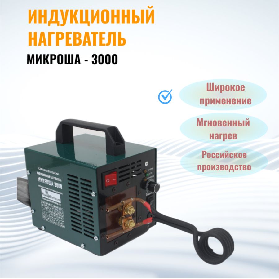 Индукционный нагреватель микроша - 3000 с индуктором 20мм