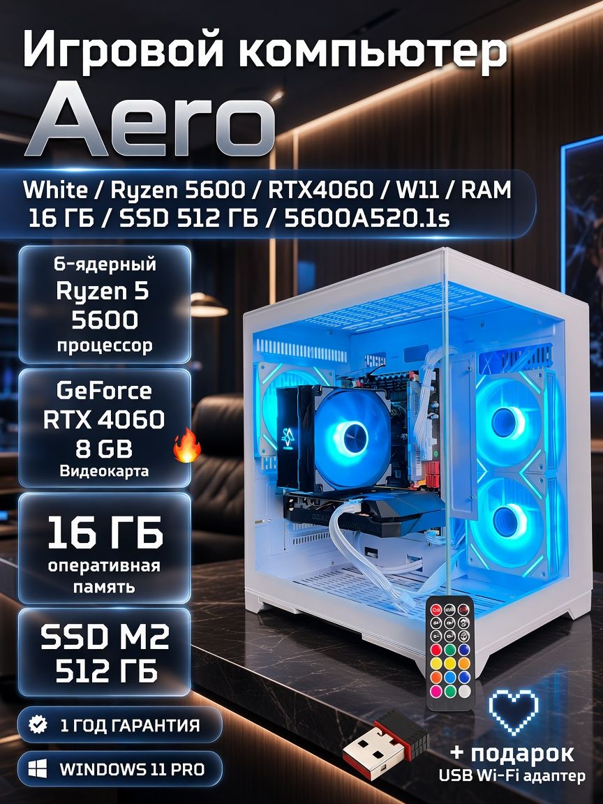 Игровой компьютер Aero White/Ryzen 5600/RTX4060/W11/RAM 16GB/SSD 512GB/5600A520.1s