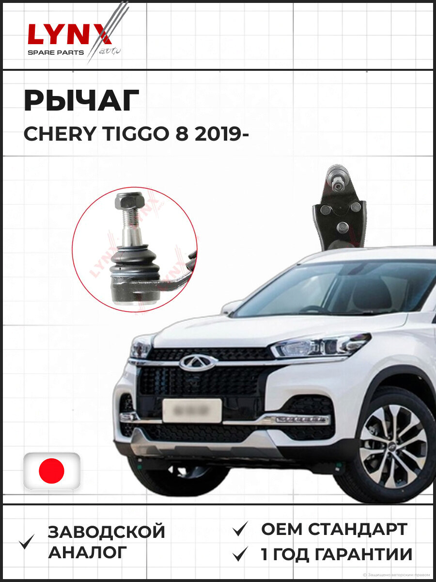 Рычаг нижний передней подвески LYNXAUTO B5217L Чери Тигго 8 Перед. подв. CHERY Tiggo 8 с 2019