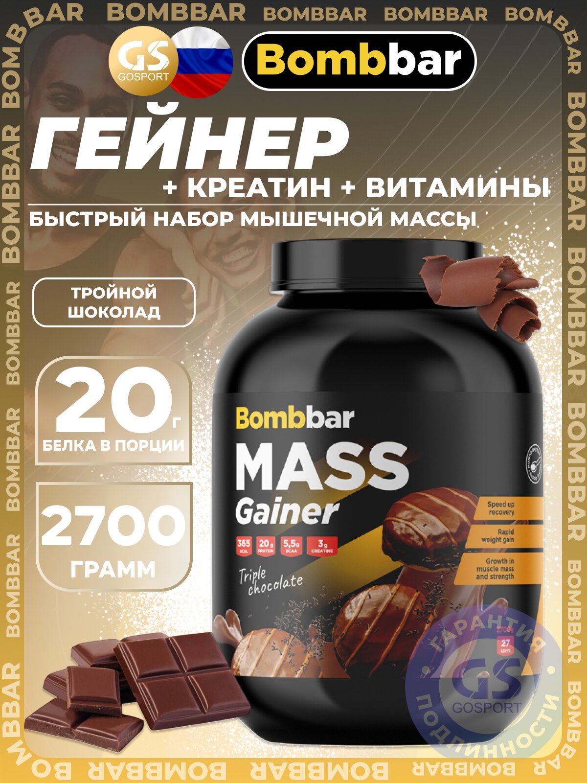 Гейнер BombBar Mass Gainer 2700 г, Тройной шоколад