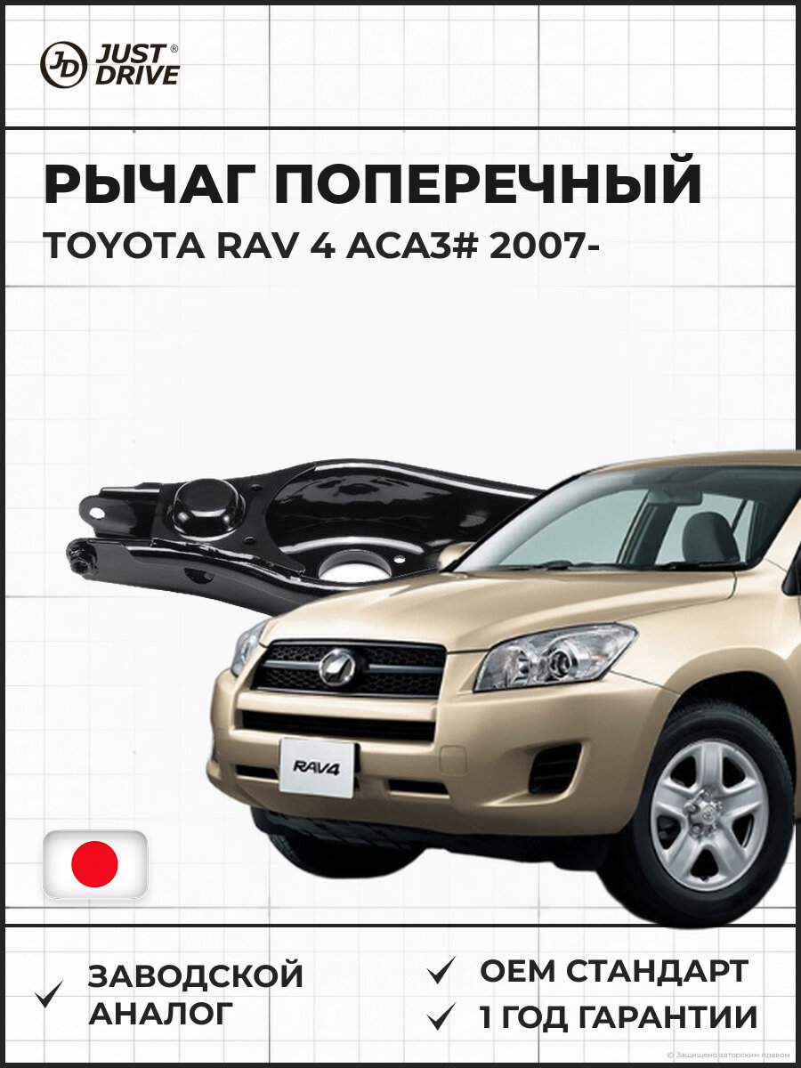 Рычаг поперечный задний JUST DRIVE JDCP0059 Toyota RAV 4 ACA3# Тойота РАВ 4 с 2007