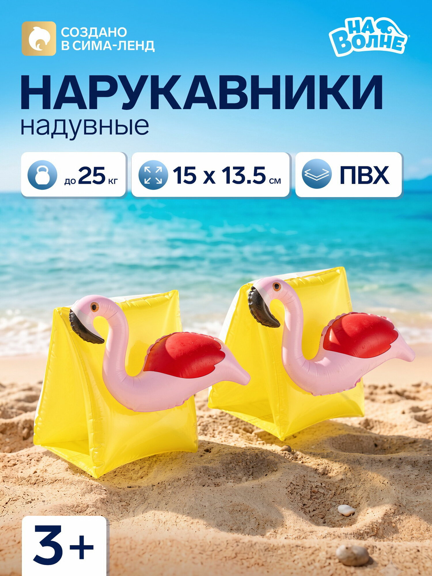 Нарукавники для плавания "Фламинго", надувные, 15x13.5x14 см, от 3 лет, жёлтые