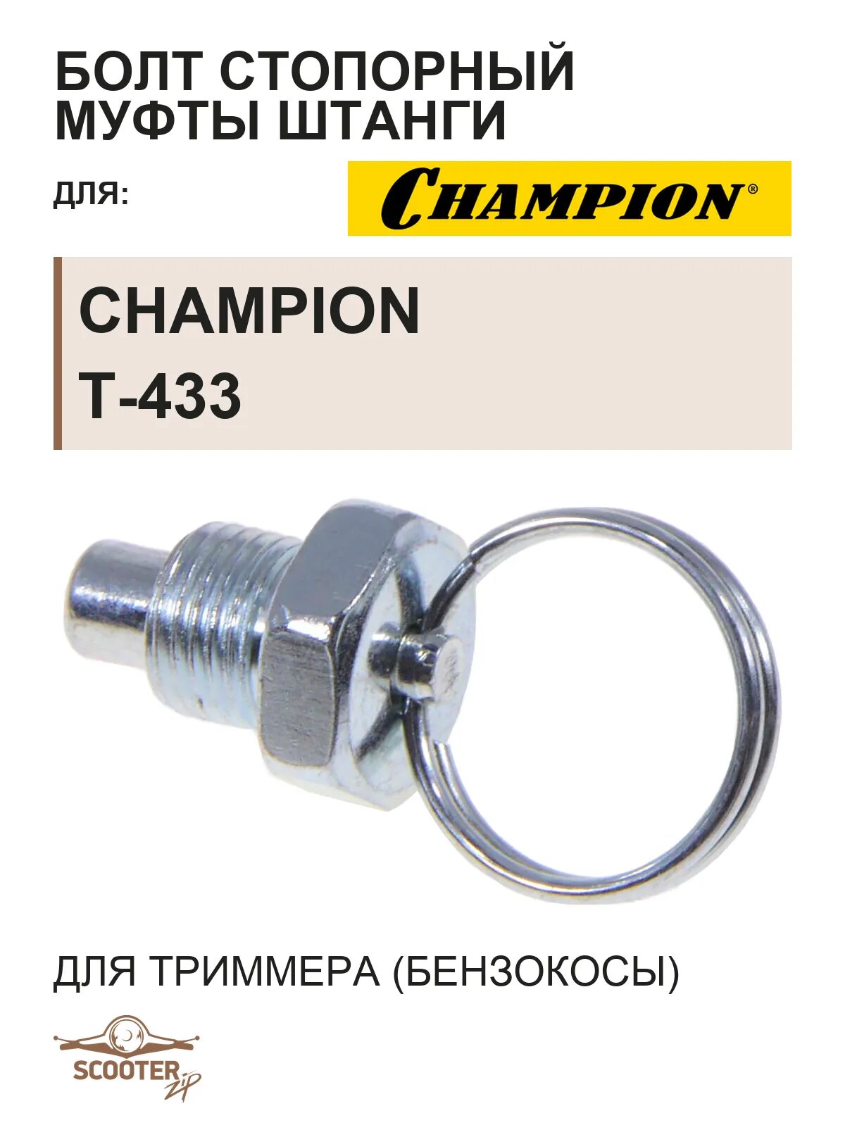 Болт стопорный муфты штанги для бензокосы CHAMPION T-433