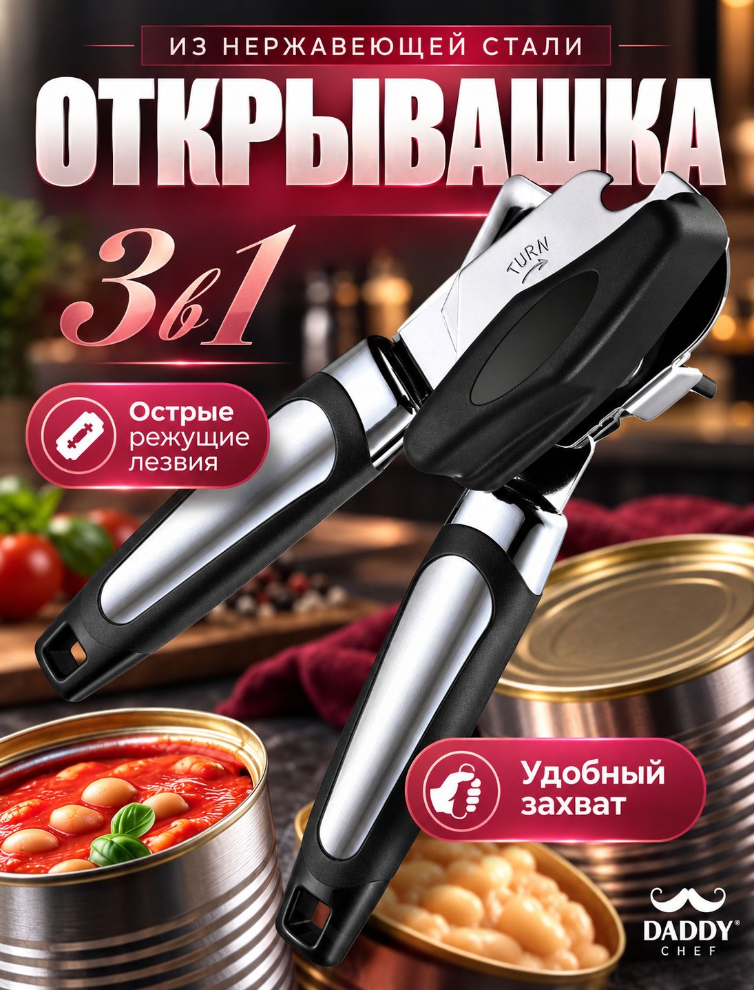 Открывашка для банок консервных / Консервный нож/ Открывалка Daddy Chef