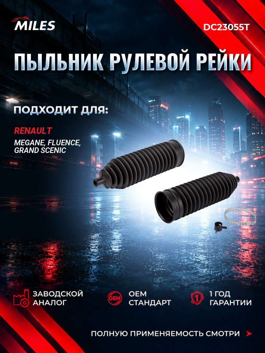 Пыльник рулевой рейки MILES DC23055T Рено Меган Cc (EZ0/1) Renault Megane Cc (EZ0/1) 2010-2015