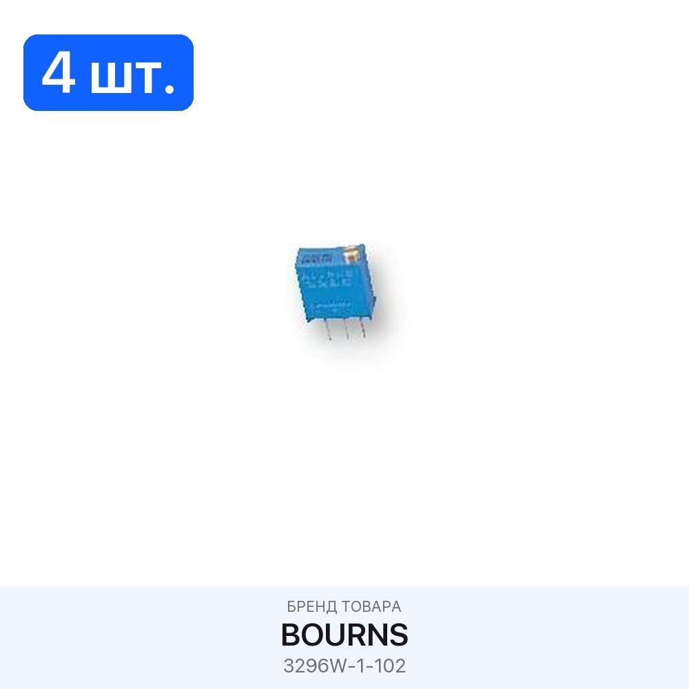 4 шт. Резистор подстроечный 3296W-1-102 Bourns