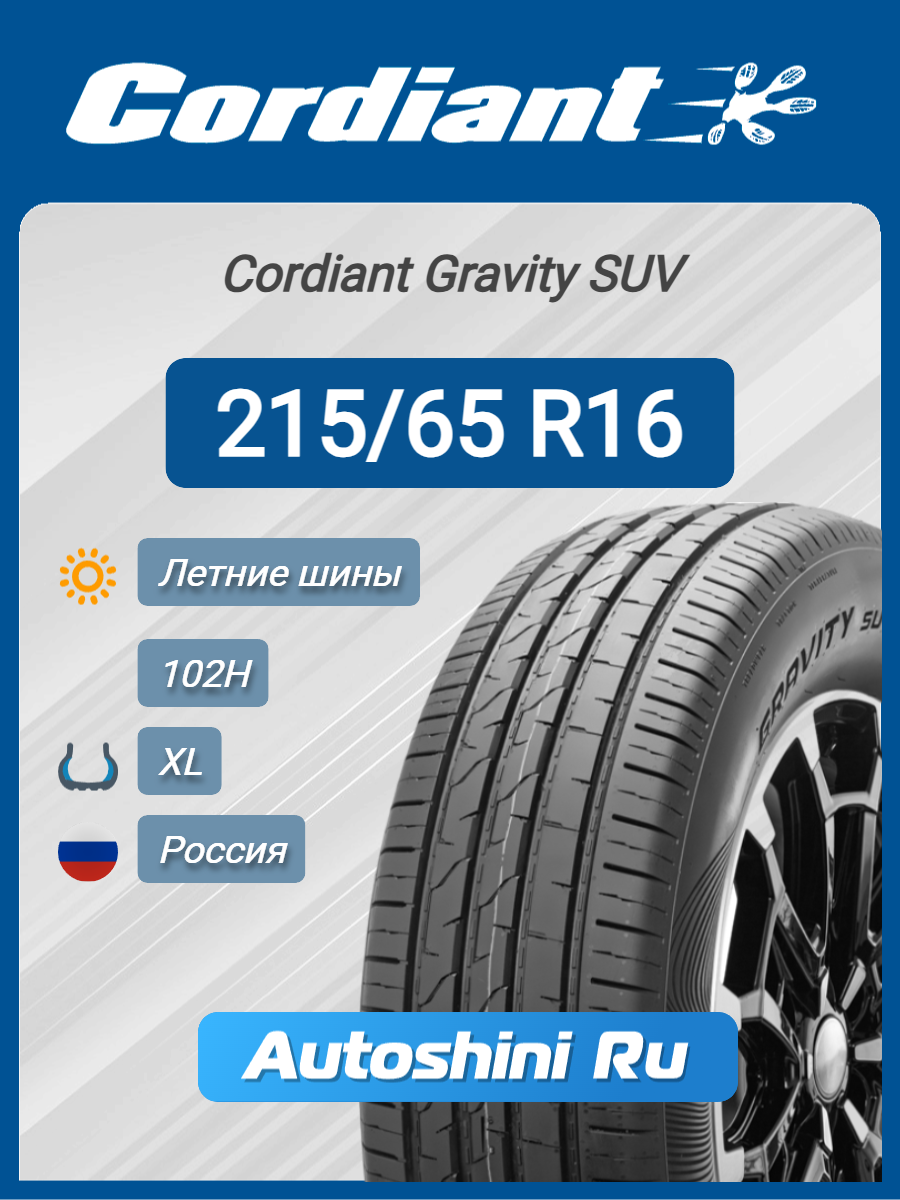 Шины летние Cordiant Gravity SUV 215/65 R16 102H XL