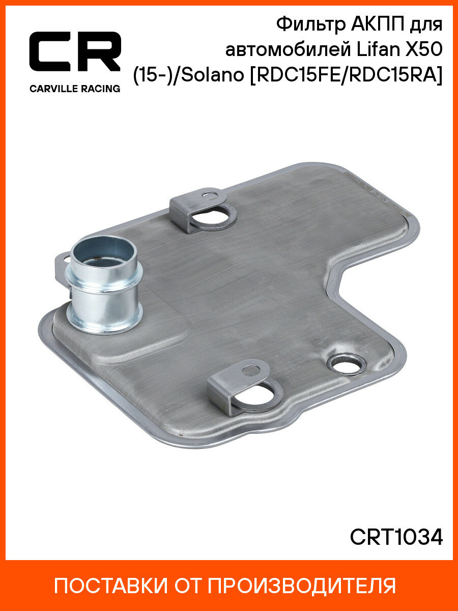 Фильтр АКПП для автомобилей Lifan X50 (15-)/Solano (08-) [RDC15FE/RDC15RA] CRT1034 Carville Racing