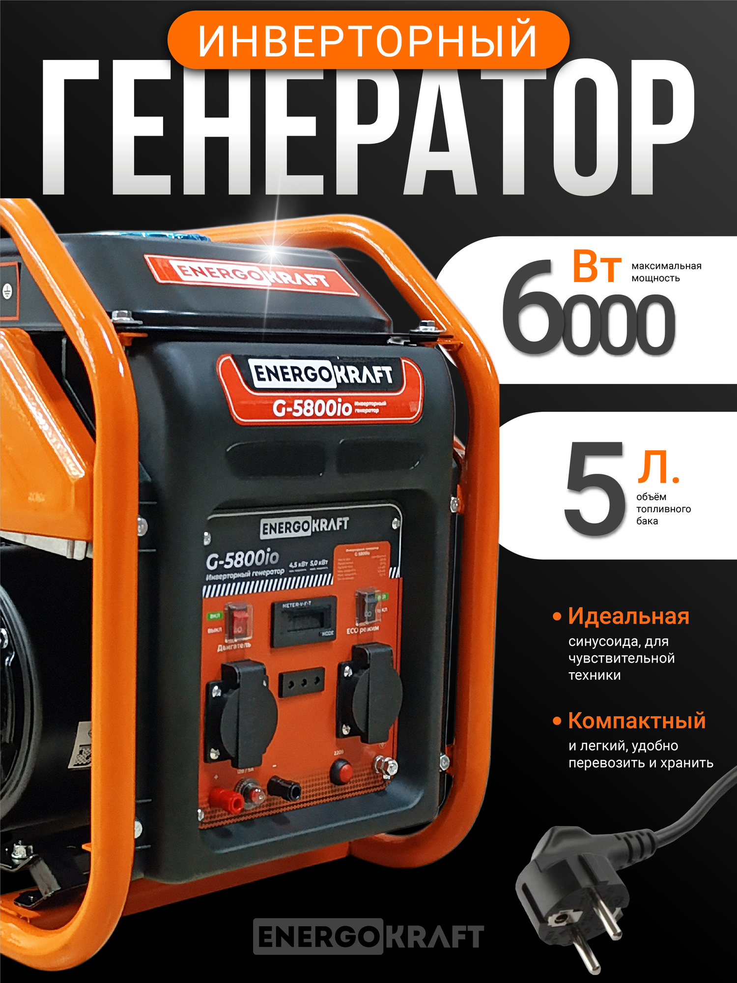 Генератор инверторный бензиновый ENERGOKRAFT G-5800io, 6 кВт, 220 В, ручной запуск