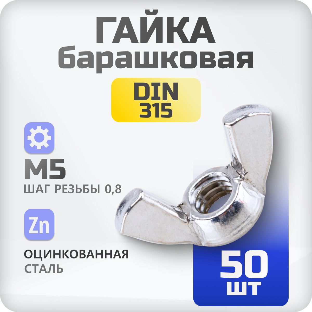 Гайка барашковая М5 DIN315 50 шт