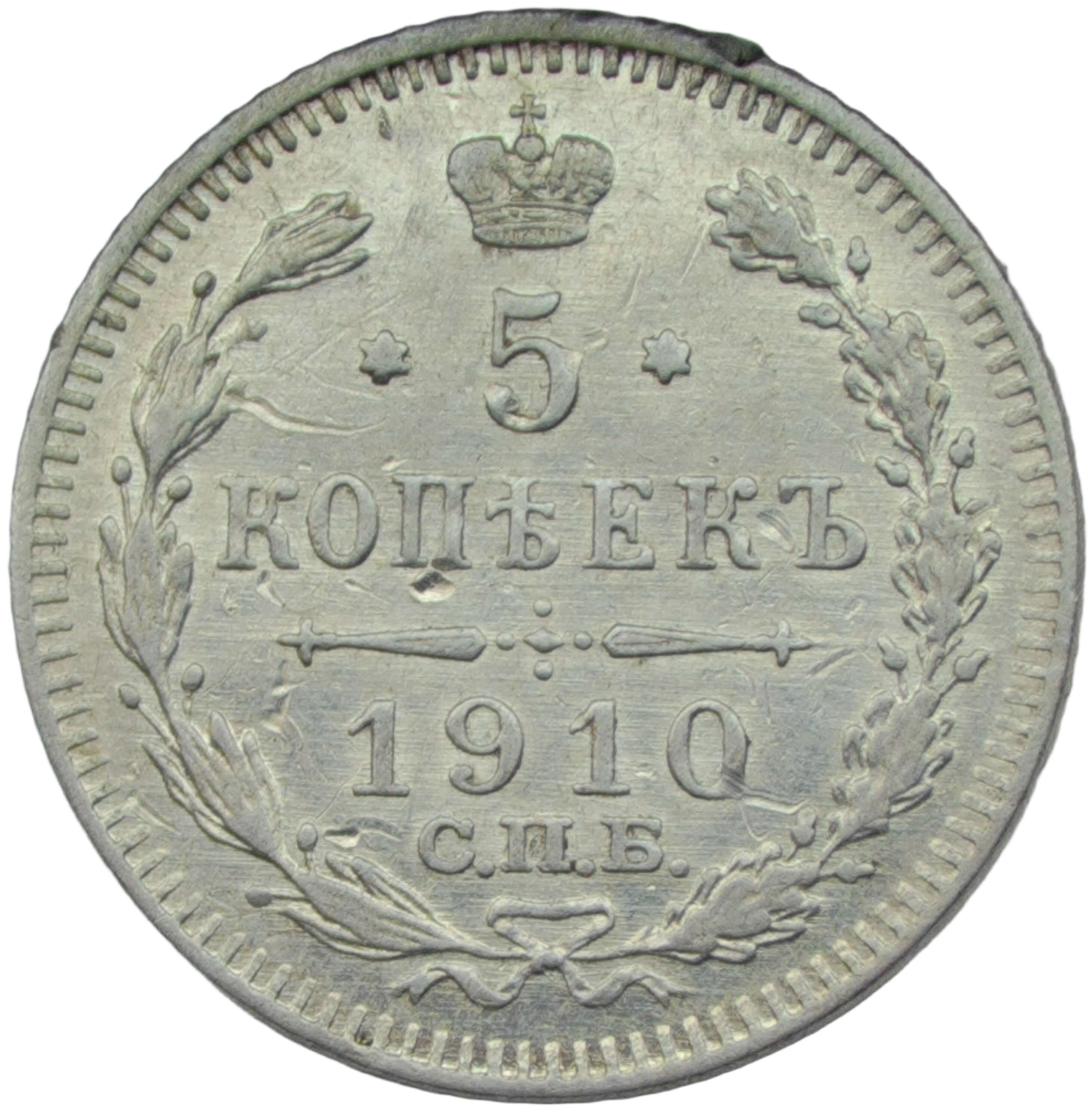 5 копеек 1910 СПБ-ЭБ (XF)