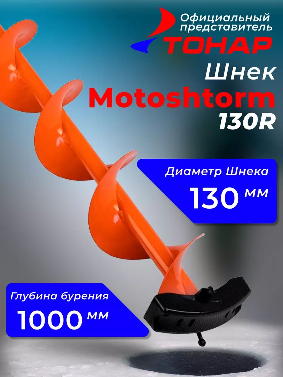 Шнек "Тонар" Motoshtorm 130R для ледобура под шуруповерт 224549