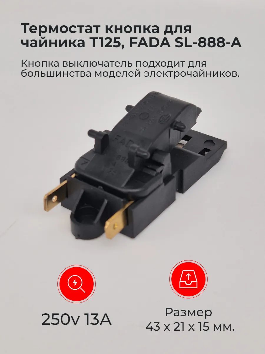 Термостат кнопка для чайника T125, FADA SL-888-A