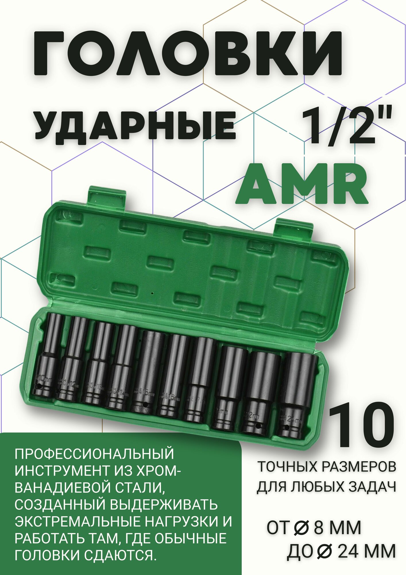 Набор ударных головок высоких 1/2 6гр 10пр. CHROME VANADIUM 8-24мм