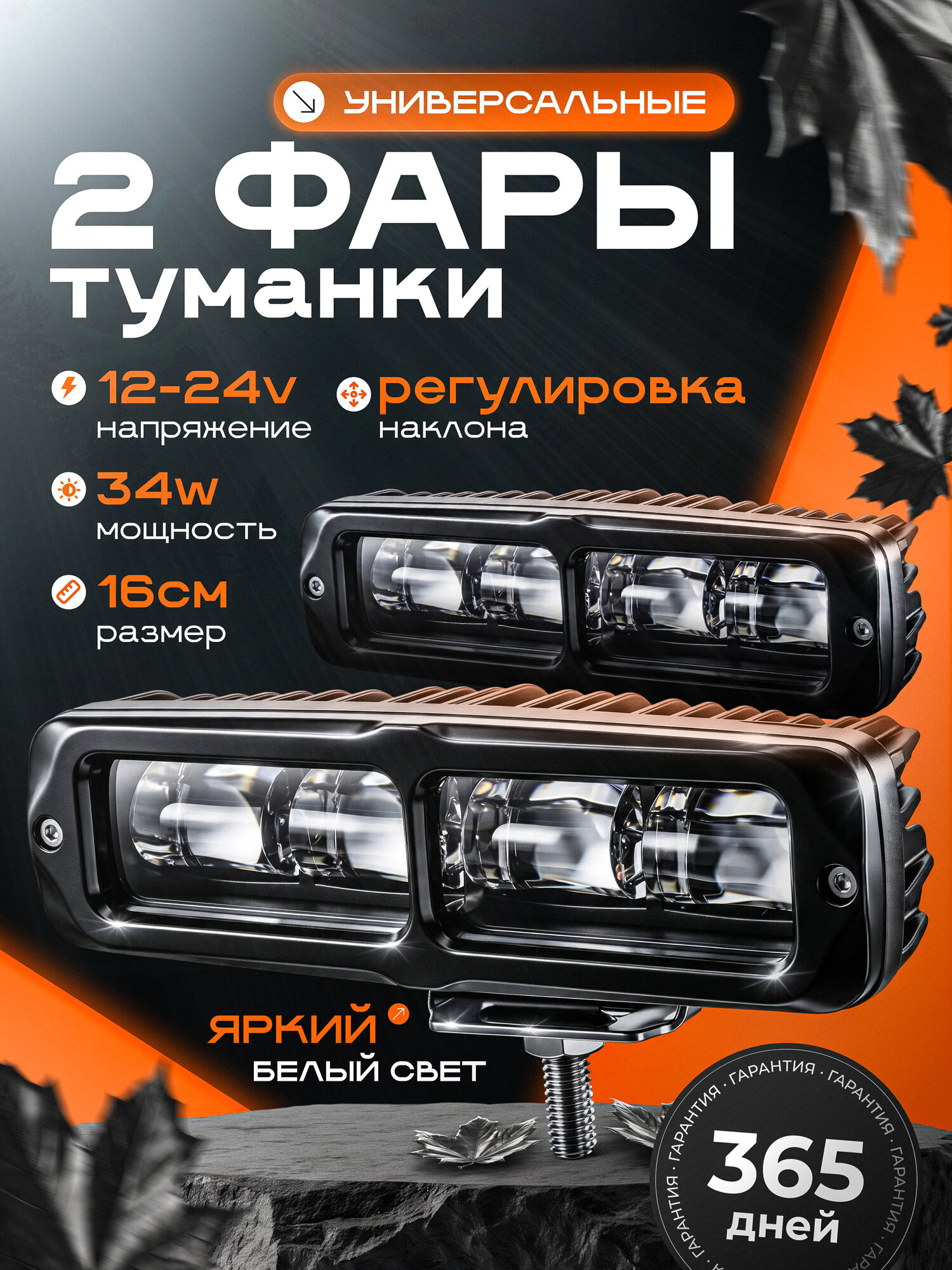 Светодиодная балка фара универсальная, белый свет 2200 Лм, 12 В.
