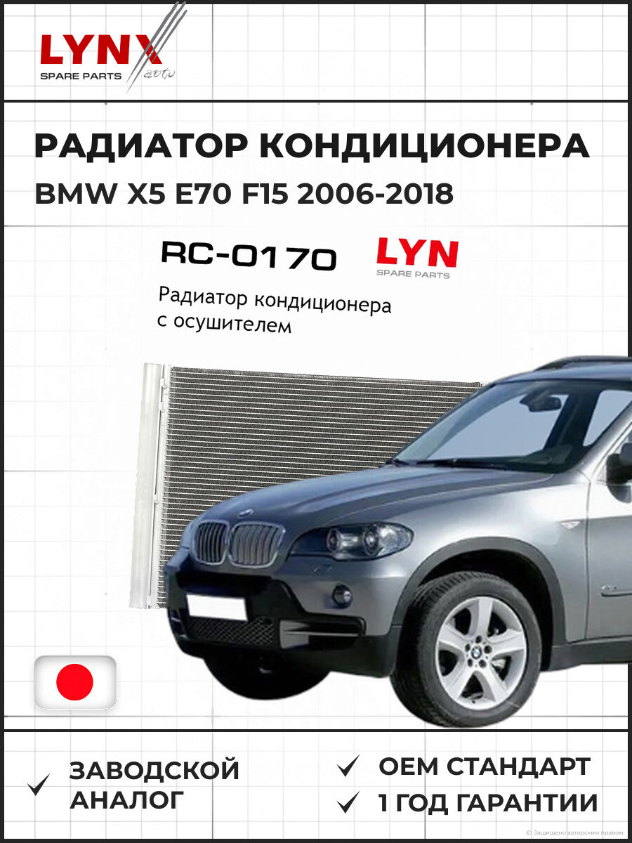 Радиатор кондиционера с осушителем LYNXAUTO RC0170 Бмв X5 E70 F15 2.5-4.8 06-18 и X6 E71 E72 F16 3.0-4.0 08