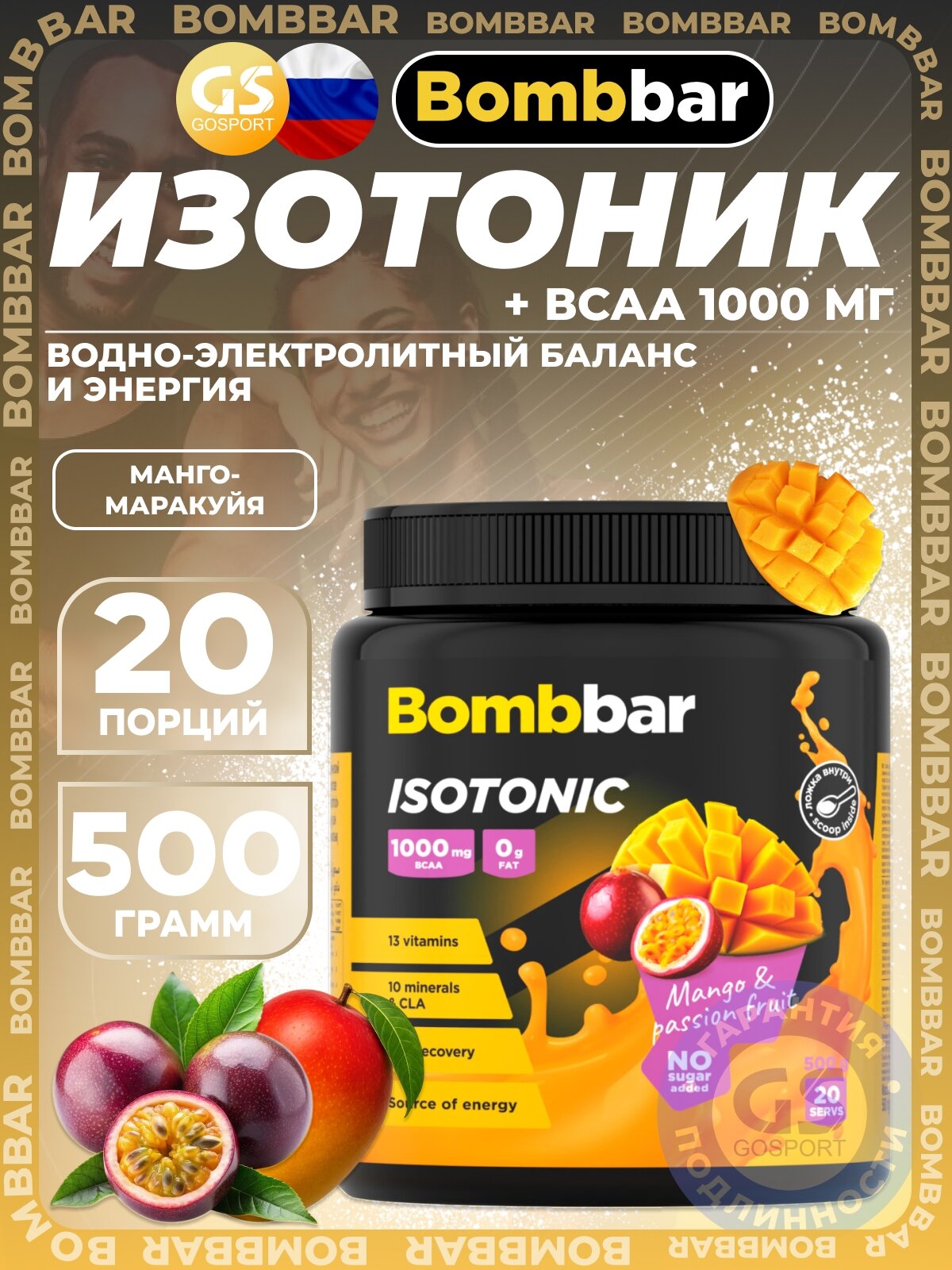 Изотоник BombBar Isotonic 500 г, Манго-Маракуйя