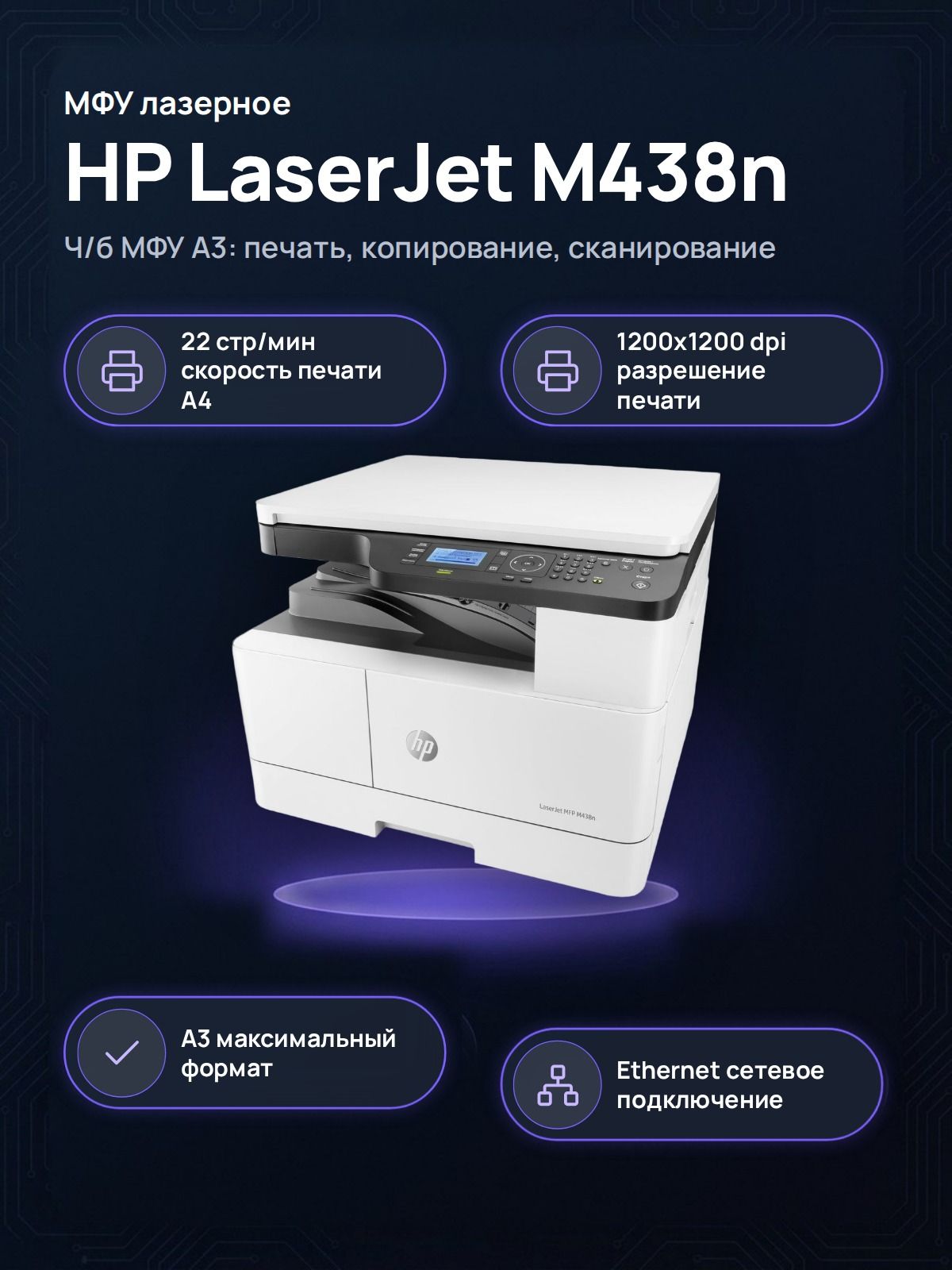 HP LaserJet M438n (Принтер/Копир/Сканер: A3 1200x1200dpi 22ppm 600MHz 256Mb LAN USB2.0) 8AF43A