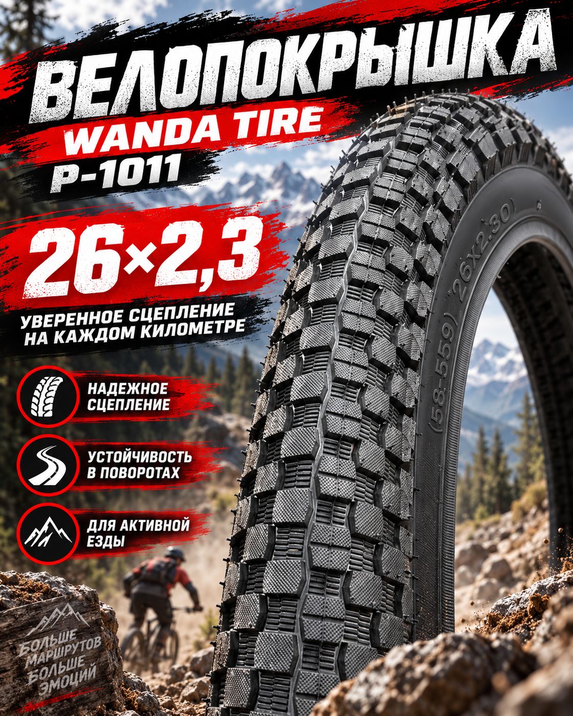 Покрышка Вело 26х2,3 P-1011 (Wanda tire)