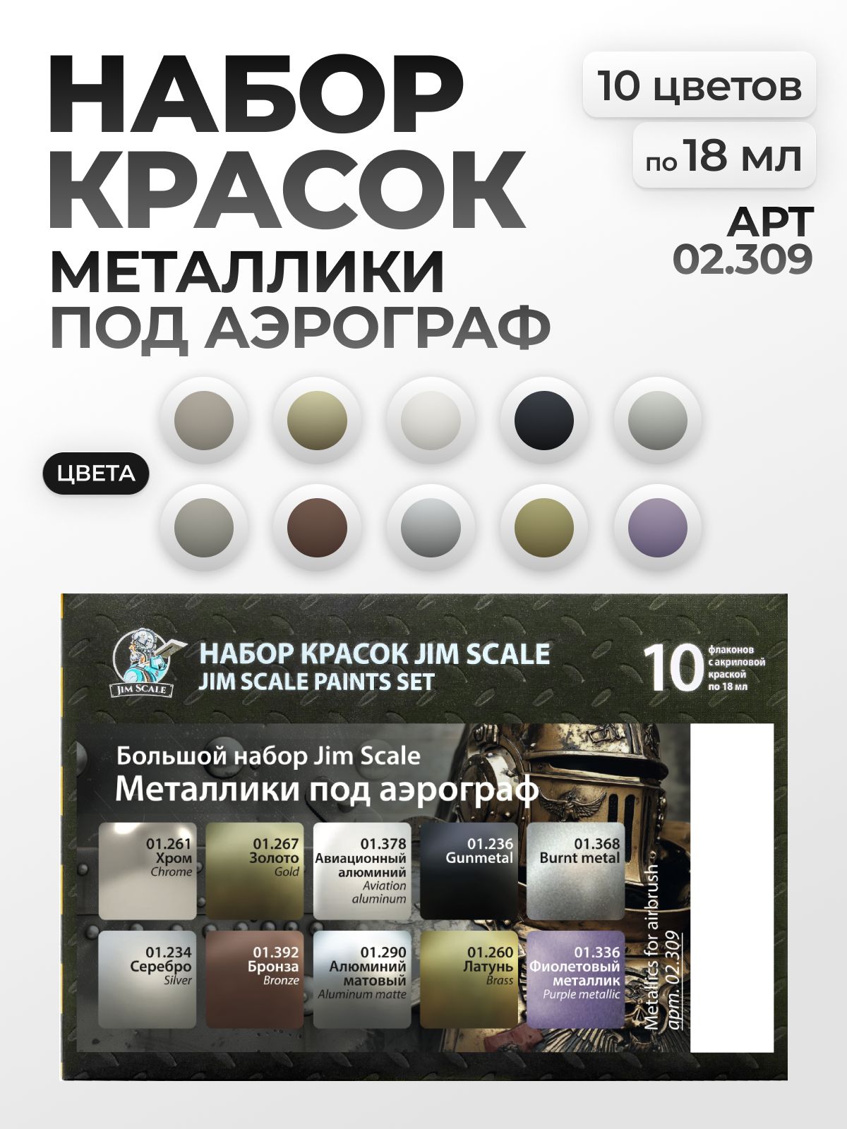 Набор акриловых красок Jim Scale: Большой набор металликов под аэрограф 10 цветов по 18мл