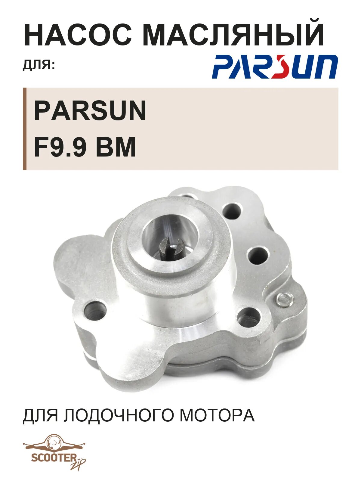 Насос масляный для лодочного мотора Parsun F9.9 BM