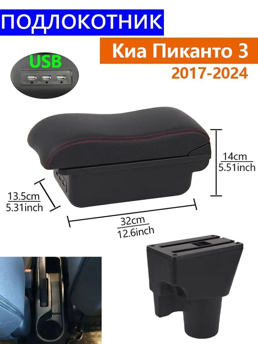 Автомобильный подлокотник для Kia Picanto 3 2017-2024, с USB и отсеком для хранения, черный