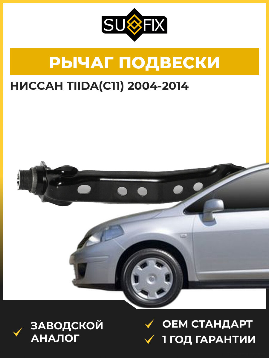 Рычаг подвески передний левый SUFIX SH1053 Ниссан Тиида Nissan Tiida C11 2004-2014