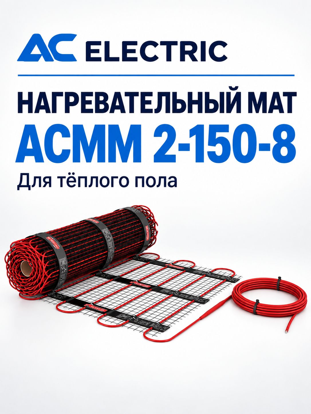 Мат AC ELECTRIC ACMM 2-150-8 (комплект теплого пола)