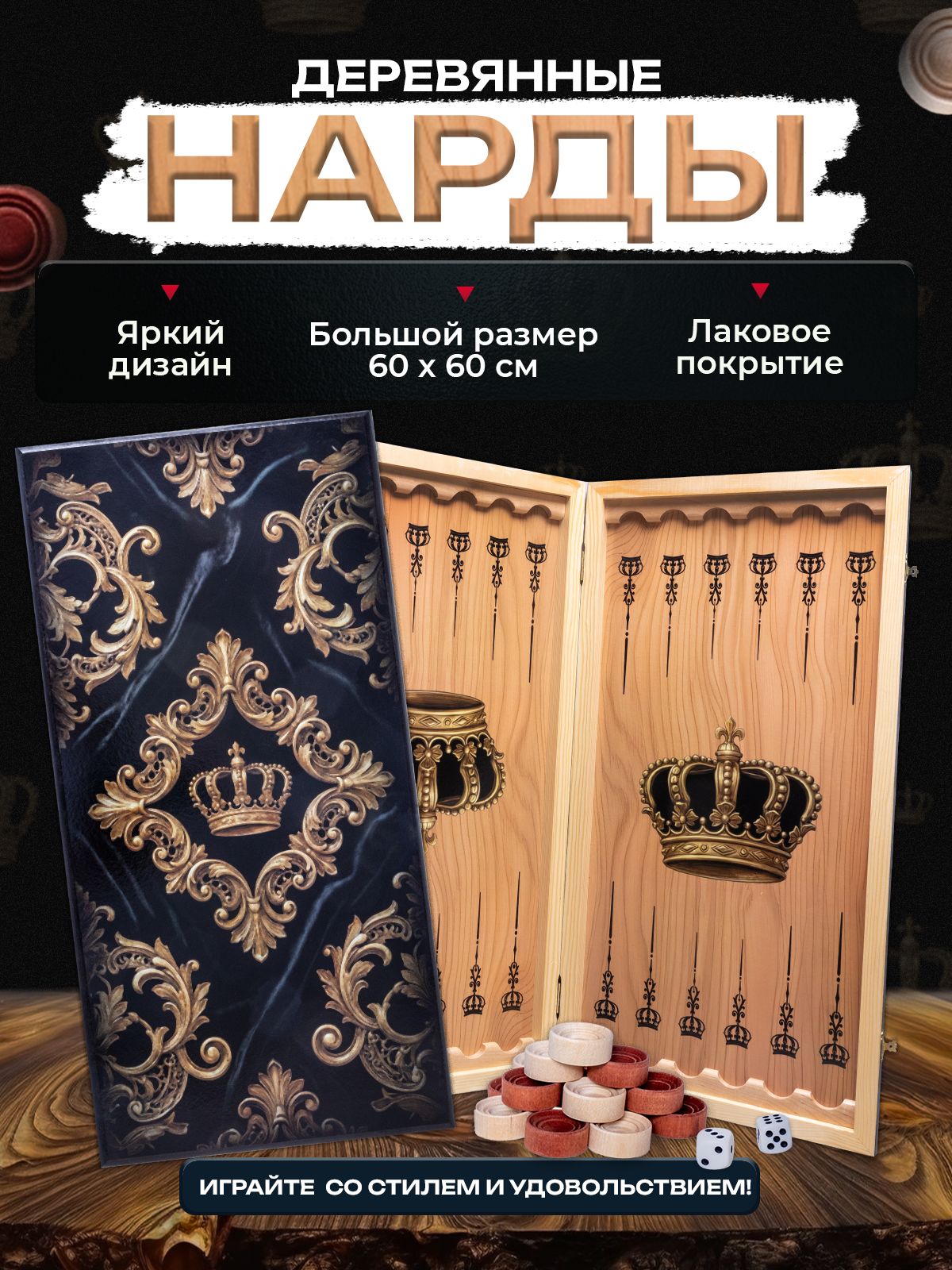 Нарды большие деревянные 60 на 60 см Королевские, нарды подарочные