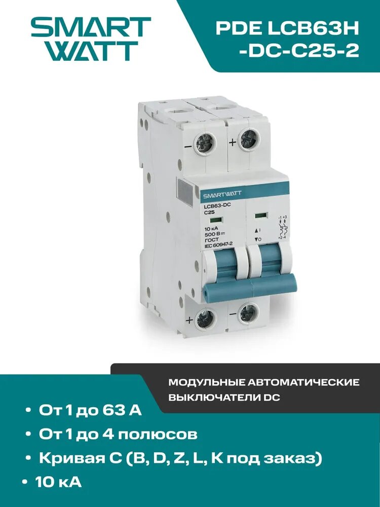 SMARTWATT 63--C25-2 Автоматический выключатель 25А 2 полюса