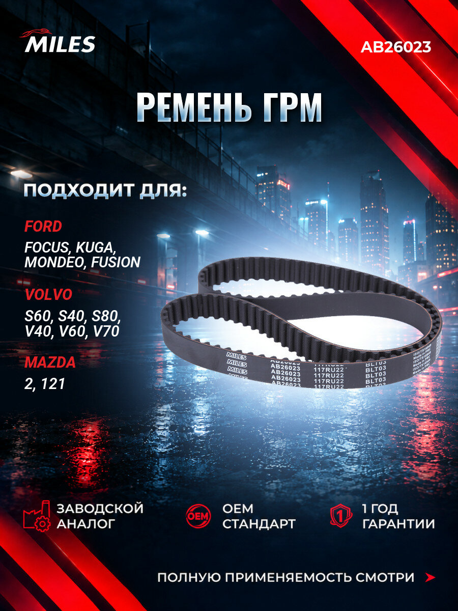 Ремень ГРМ MILES AB26023 Форд Фокус III Ford Focus III 2010-2020