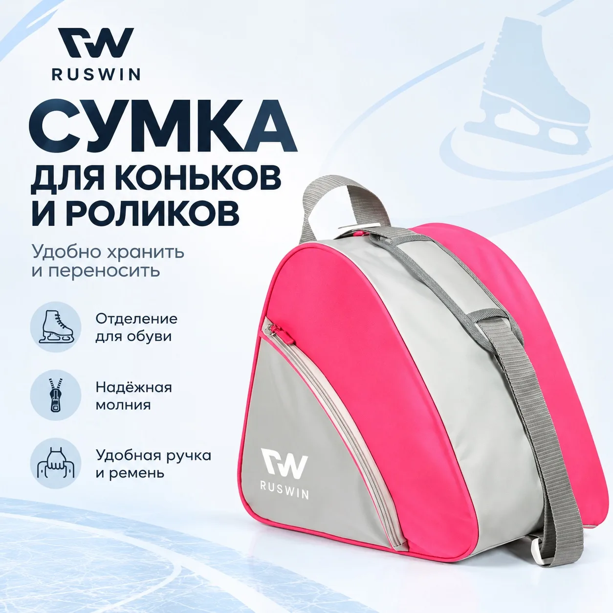 Сумка для роликов RUSWIN "Sprint" 39x21x32 см, регулировка длины, розовая с серым