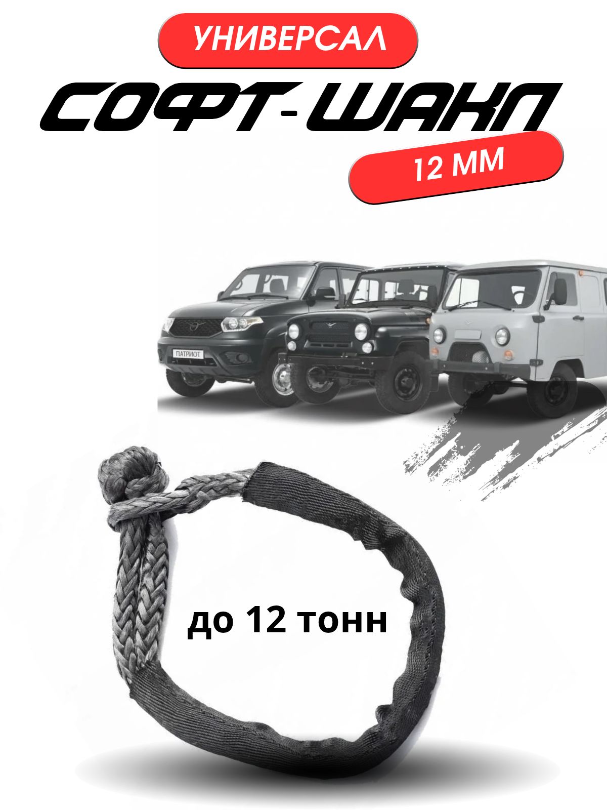 Софт-шакл 12мм, до 12 тонн