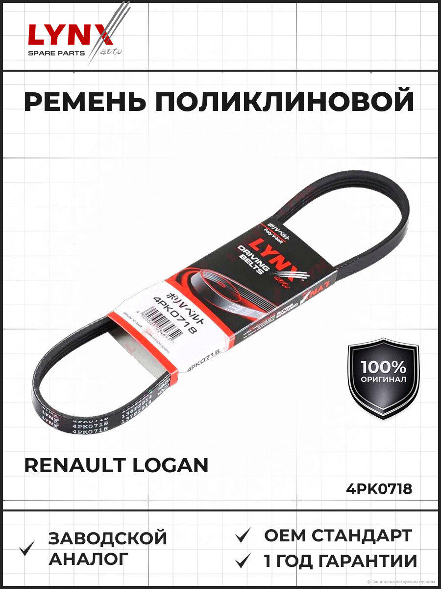 Ремень поликлиновой LYNXAUTO 4PK0718 Renault Logan Sandero 1.4-1.6 2004-, Рено Логан, Сандеро 1.4-1.6 с 2004