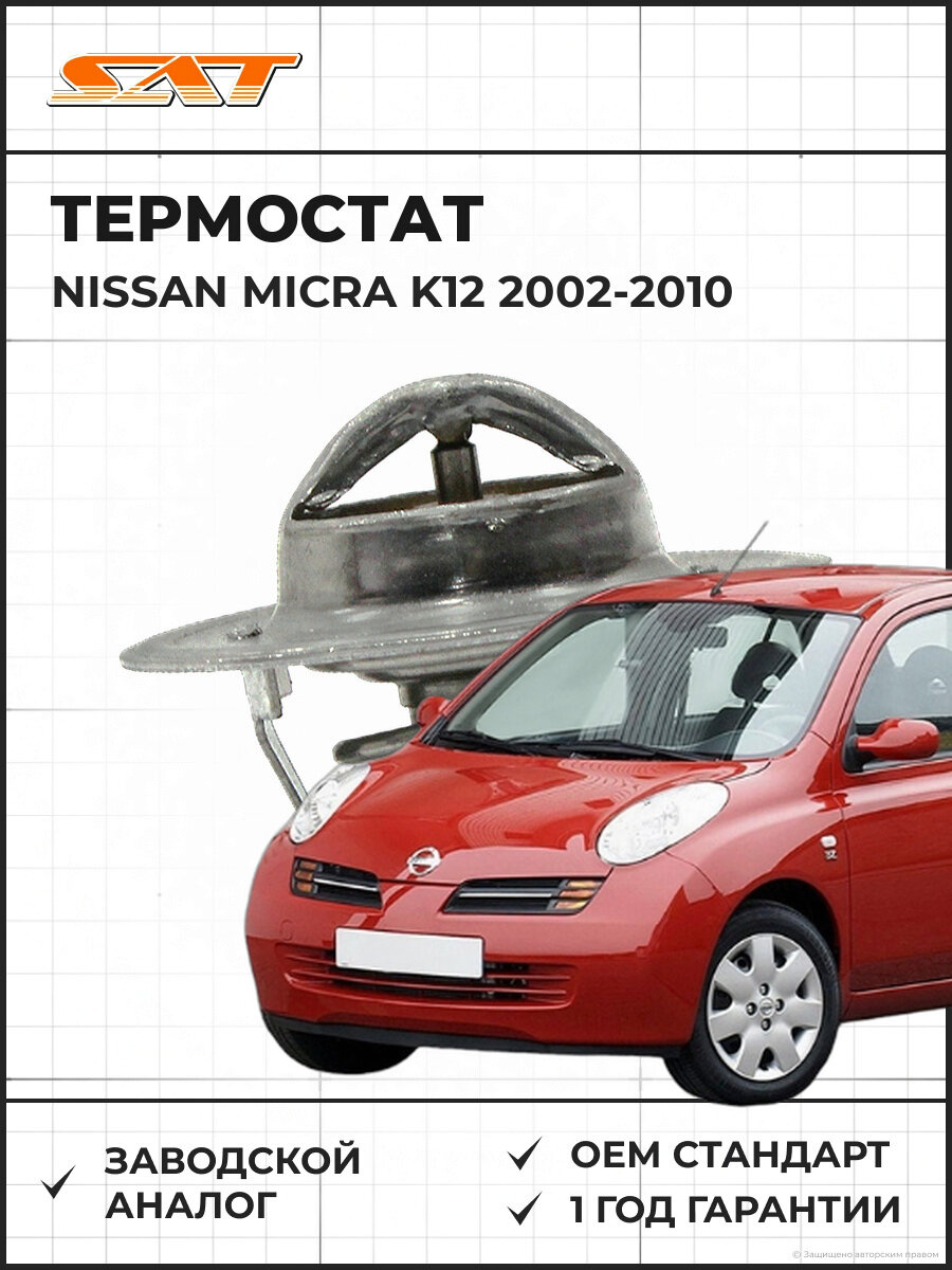 Термостат SAT ST21200BX000 Ниссан Микра К12 2002-2010 для двигателей MR18DE/MR20DE/HR15DE/CR14DE диаметр 54, температура 88, Nissan Micra K12